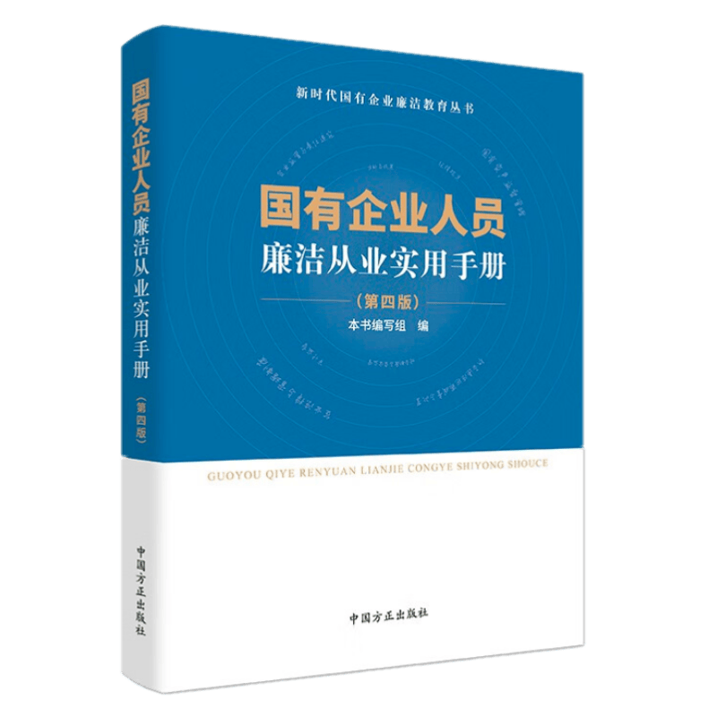 国有企业人员廉洁从业实用手册 （四版）中国方正出版社