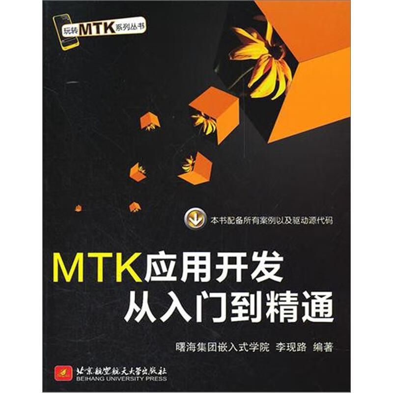 MTK应用开发从入门到精通李现路大学出版社