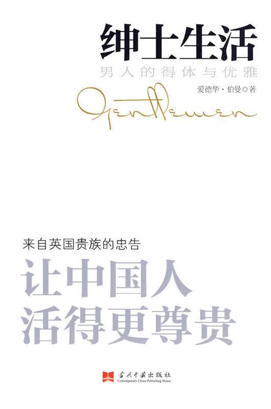 绅士生活 （英）伯曼著,李钊平,张跣译