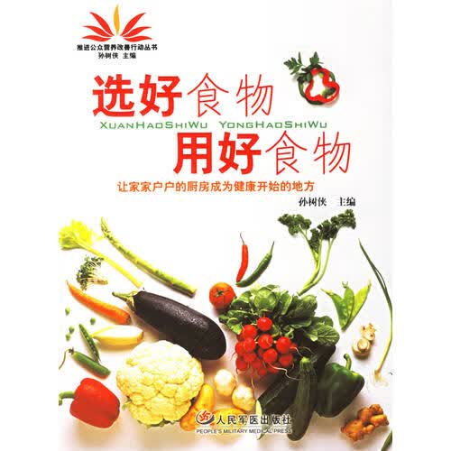 选好食物用好食物【特惠】