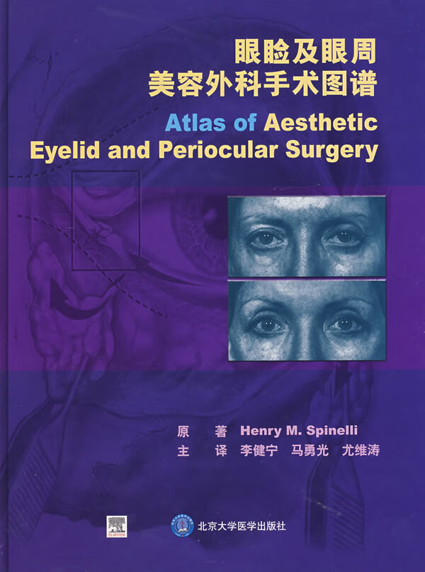 眼睑及眼周美容外科手术图谱【特惠】