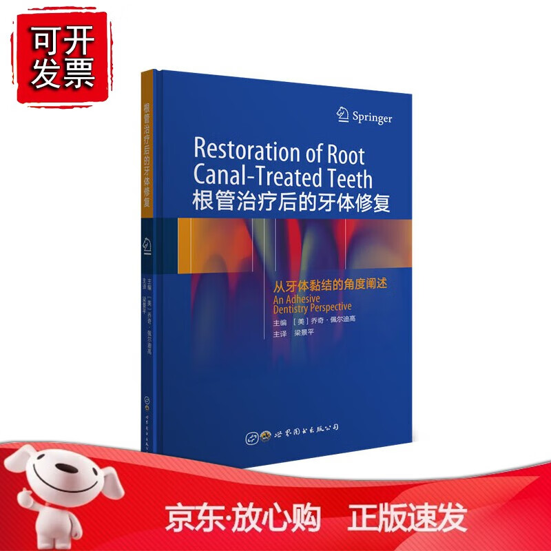 根管治疗后的牙体修复