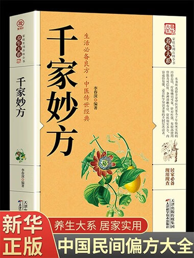 千家妙方 千金方药方原版家庭实用百科全书养生民间养生中国土单方民间偏方经典中医养生入门书籍