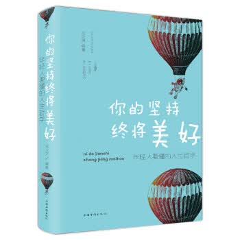 你的坚持终将美好:年轻人要懂的人生哲学 9787511375544 中国华侨出版社 宿文渊 著