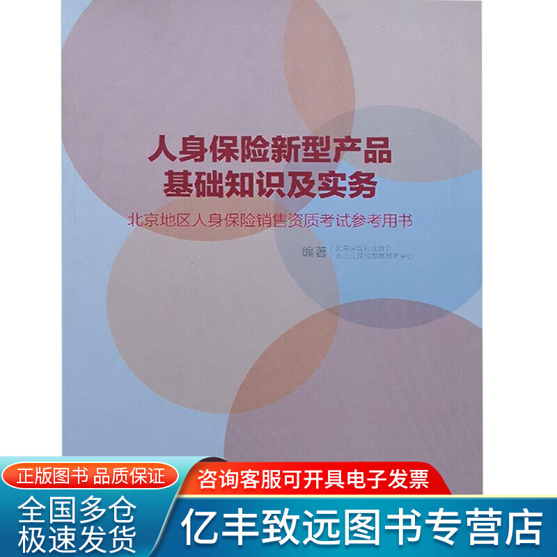 【书】人身保险新型产品基础知识及实务