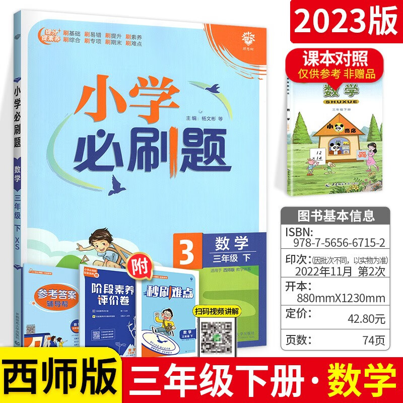 科目自选】小学必刷题三年级 下册数学 西师版 教材同步练习册随堂测