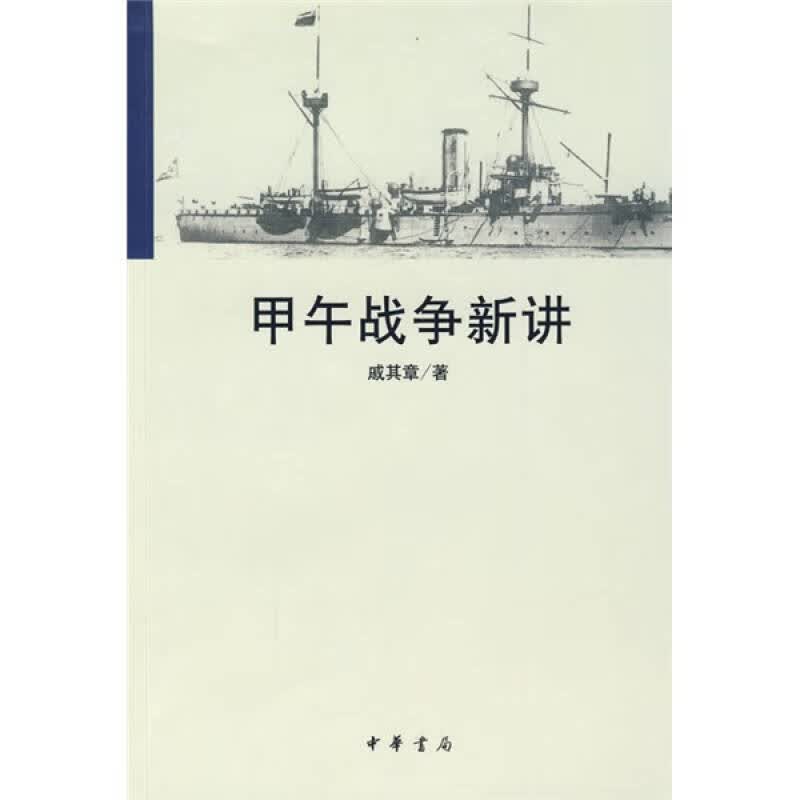 【书】甲午战争新讲