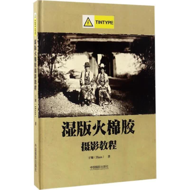 湿版火棉胶摄影教程 于翔 著 中国摄影出版社 9787517905622