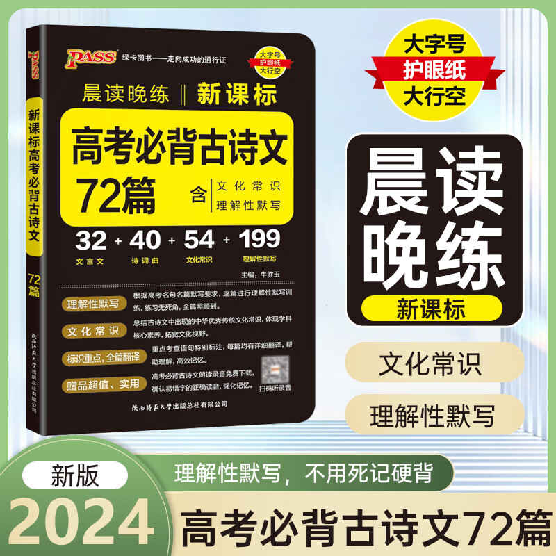 【科目自选】2024版高中晨读晚练 【2024版】新课标高考必背古诗文 72篇