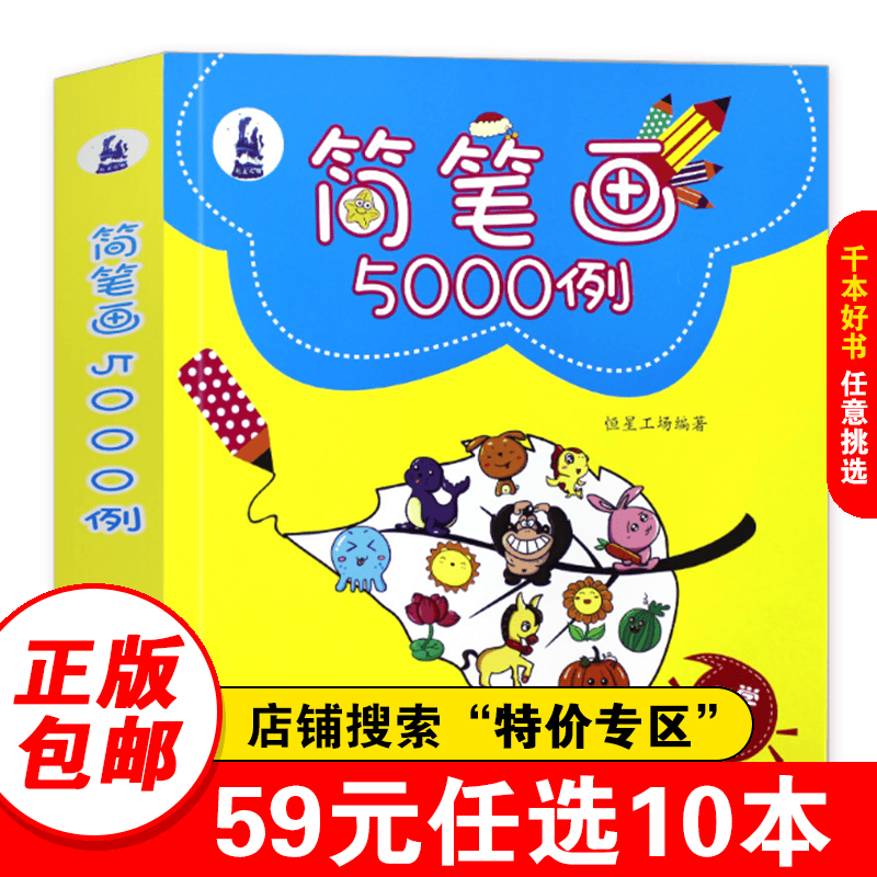 【特价专区】简笔画5000例一本就够 儿童绘画手绘本大全0-12岁 幼