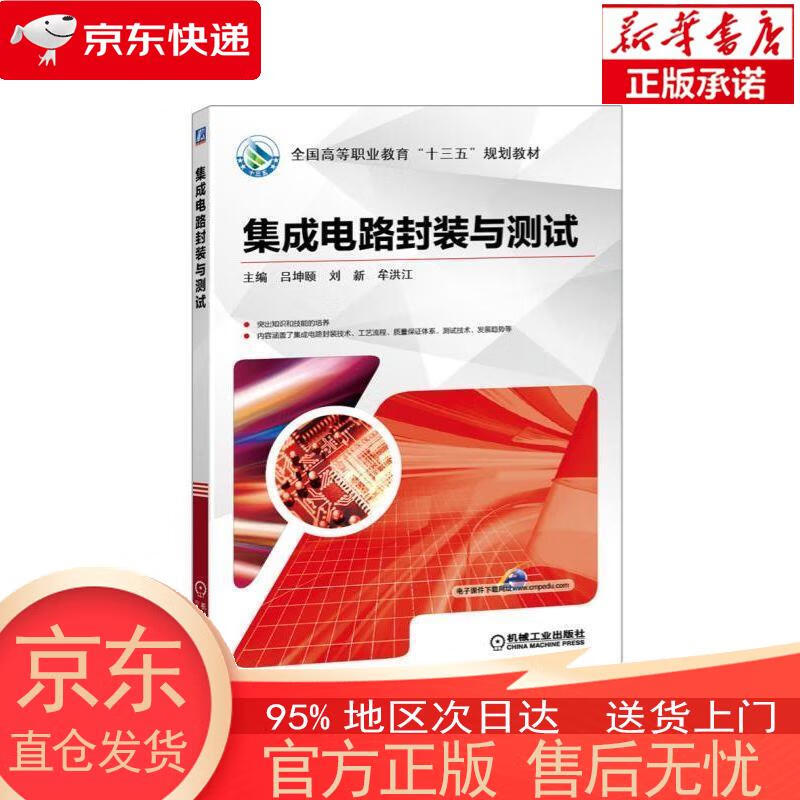 【全新速发】集成电路封装与测试 吕坤颐，刘新，彭勇 机械工业出版社