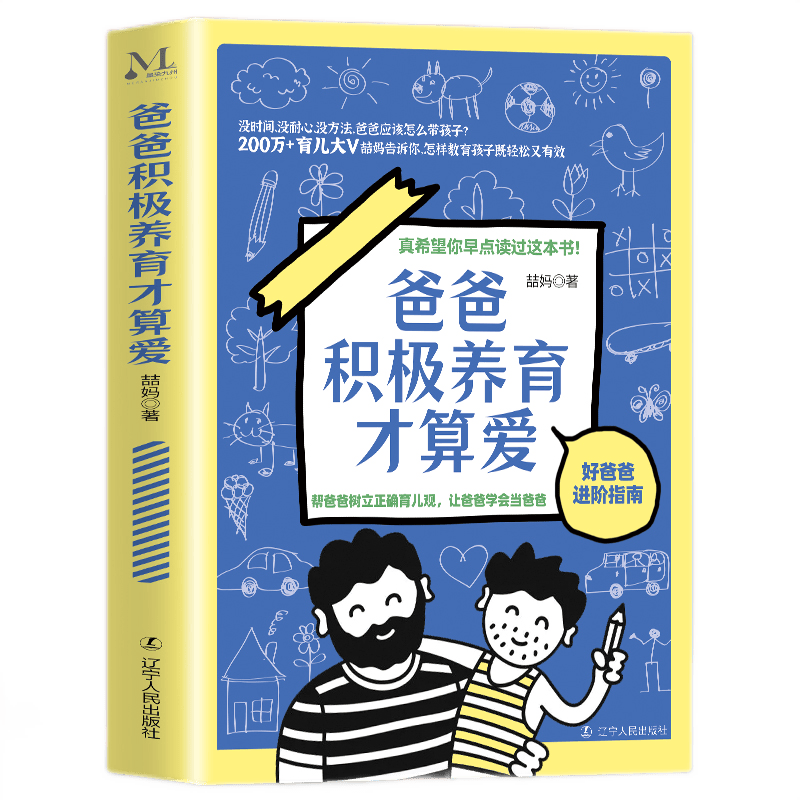 爸爸积极养育才算爱 200万+育儿大V喆妈教你爸爸怎么带孩子如何做个好爸爸家庭教育书籍