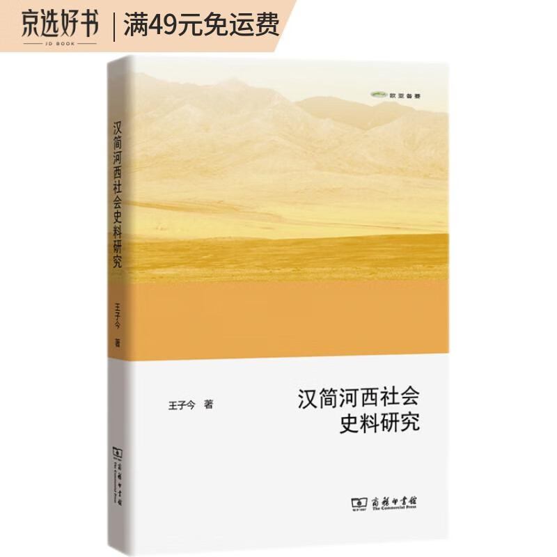 汉简河西社会史料研究（欧亚备要）