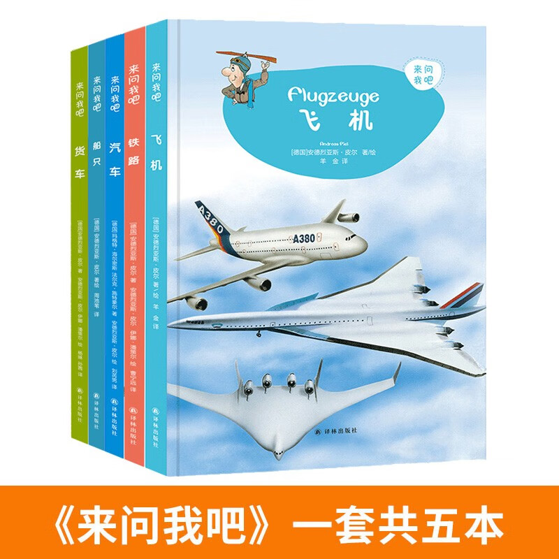 来问我吧科普绘本第一辑全5册交通工具系列3-12岁儿童读物硬壳