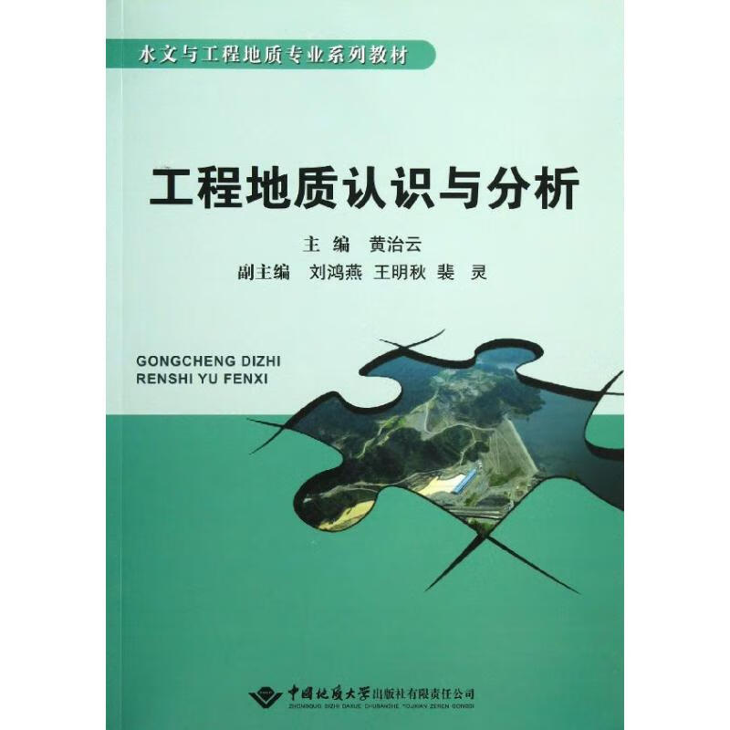 工程地质认识与分析