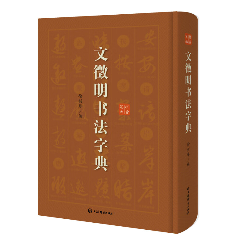 文徵明书法字典