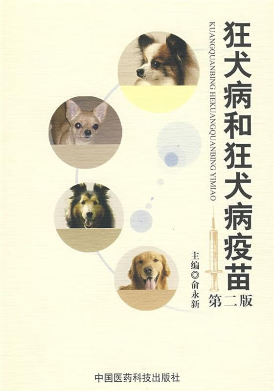 ！ 狂犬病和狂犬病疫苗 9787506740227 俞永新 中国医药科技出版社