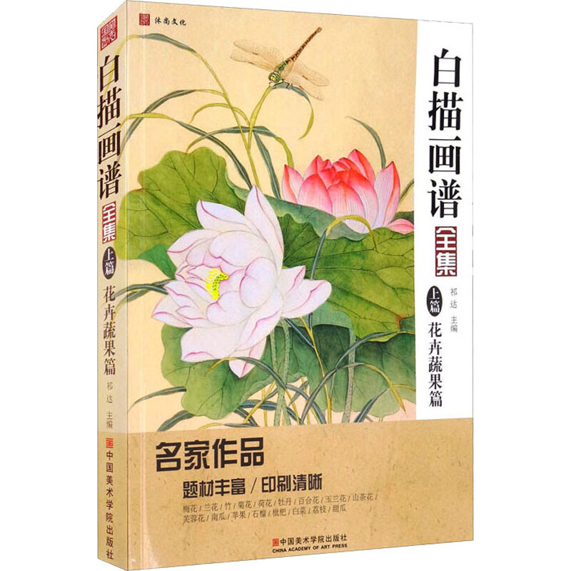 白描画谱全集 上篇 花卉蔬果篇 图书