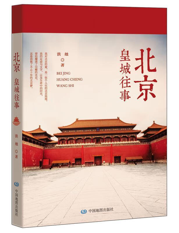 北京*往事 洪烛 旅游/地图 9787503184970
