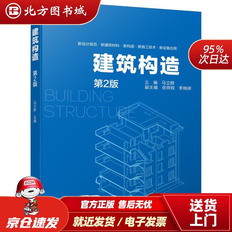 【现货】建筑构造马立群 北方图书城
