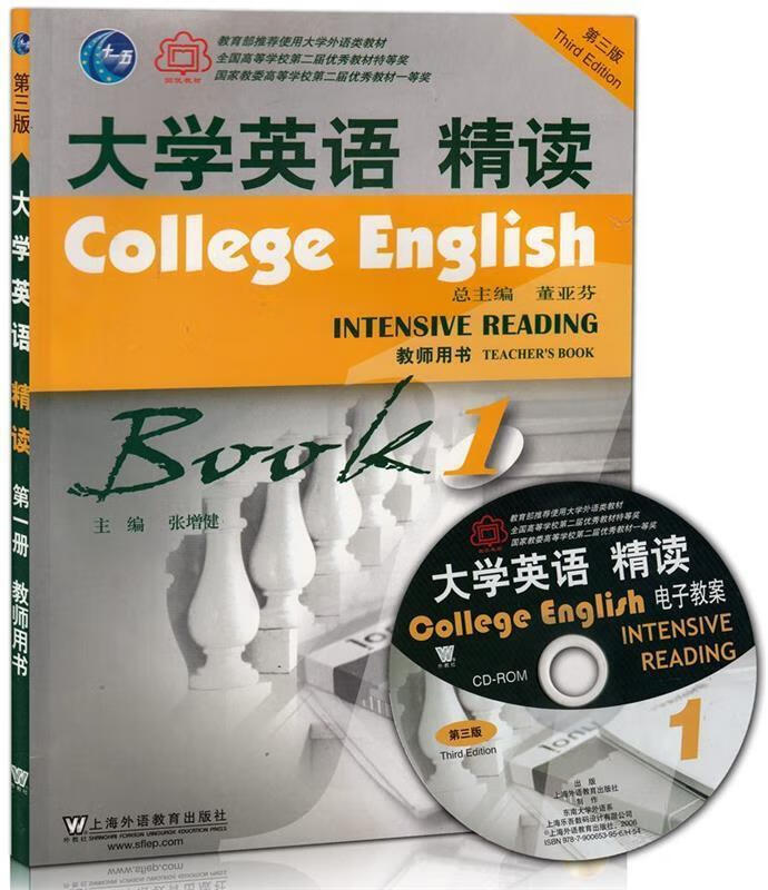 大学英语精读1教师用书第3版