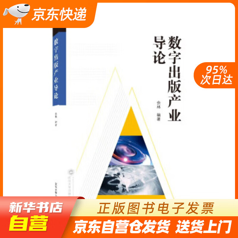 数字出版产业导论 余林 武汉大学出版社