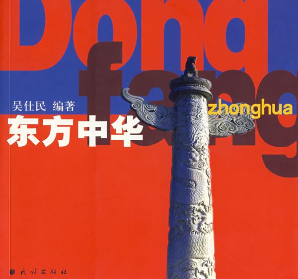东方中华 吴仕民 编著 民族出版社 9787105082384