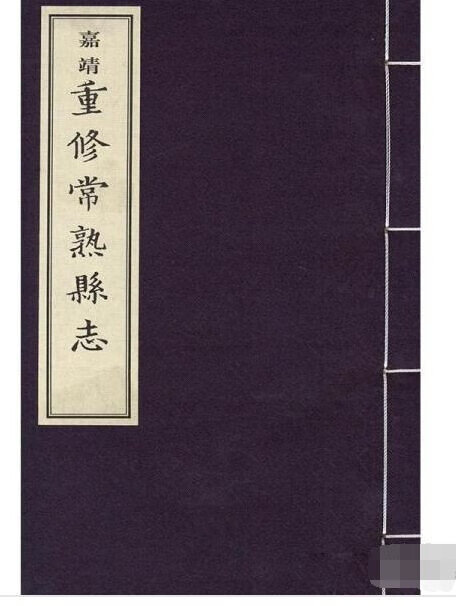 嘉靖常熟县志 线装8册