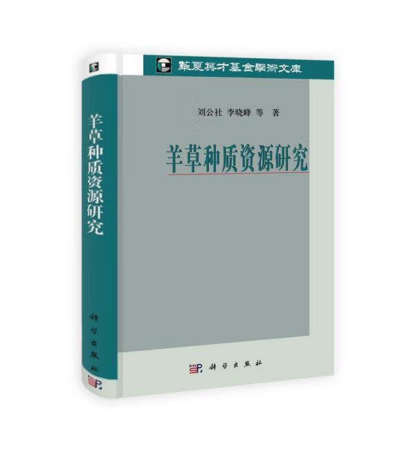 【现货】羊草种质资源研究