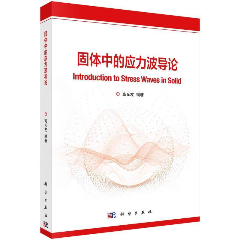 固体中的应力波导论科学与自然 图书