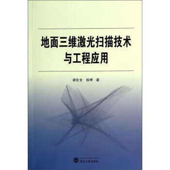 地面三维激光扫描技术与工程应用【，放心购买】