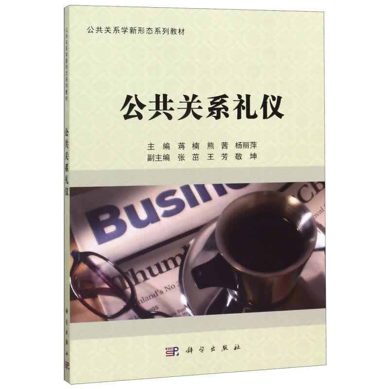 公共关系礼仪(公共关系学新形态系列教材)