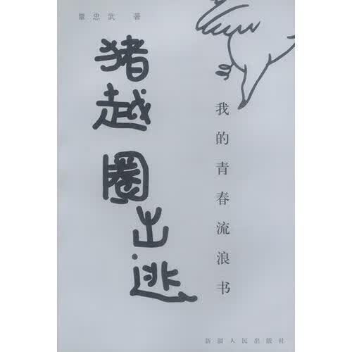 猪越圈出逃【好书】