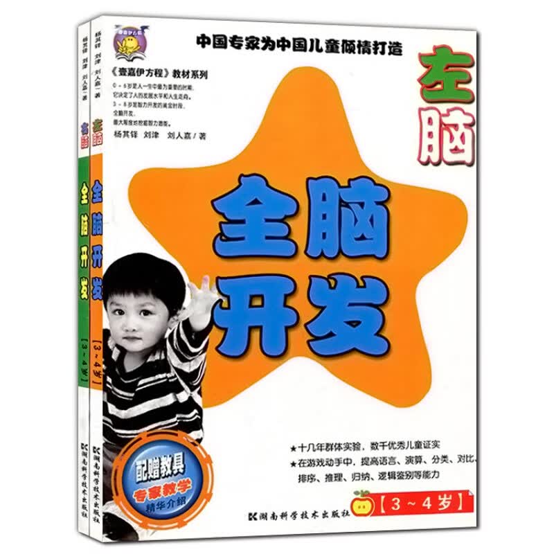 【2本套装】全脑开发 左脑(3-4岁)左右脑套装2本壹嘉伊方程教材系列 杨其铎湖南科学技术出版社启蒙 智力开发 家教 全脑开发(左脑+右脑)