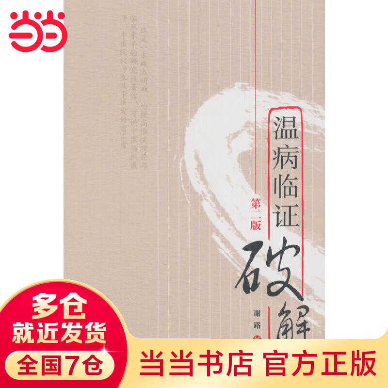 温病临证破解(第二版)