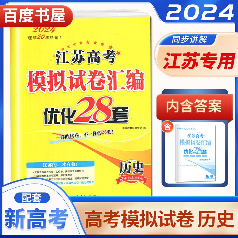 自选新高考2024恩波教育全国高考模拟试卷汇编优化38套语文数学英语物理化学生物政治地理历史28套江苏三十八套高中一轮二轮总复习 （24版）江苏专用-历史28套