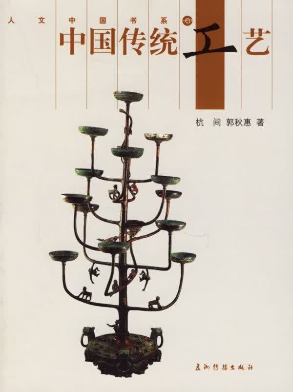 【书】中国传统工艺