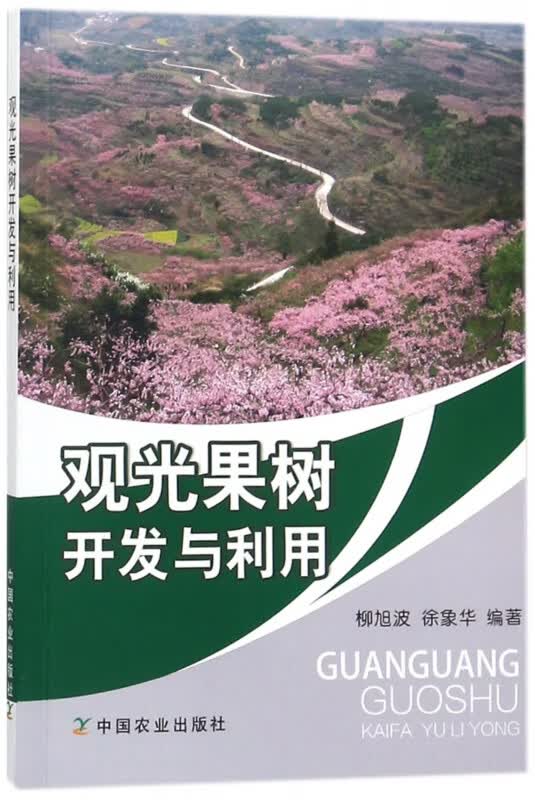 观光果树开发与利用