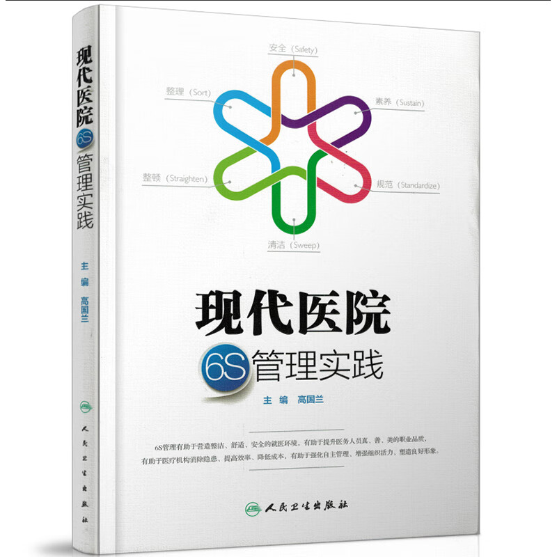 现代医院6S管理实践 人民卫生出版社 医院管理参考书籍 医院评价方法详解