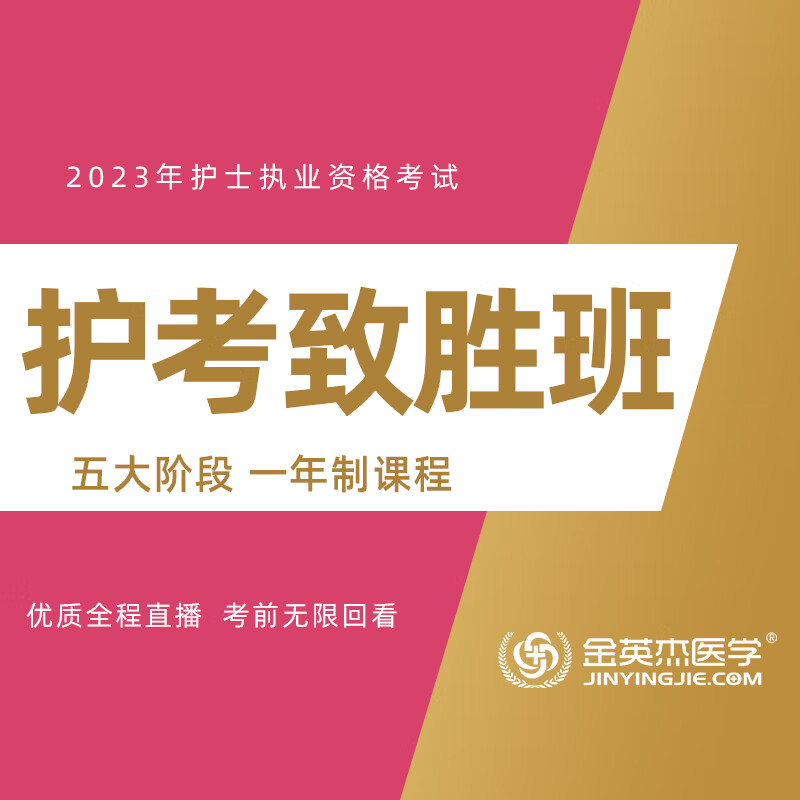 金英杰2023年护士资格考试护考致胜班直播课视频课网课 护士护考致胜班