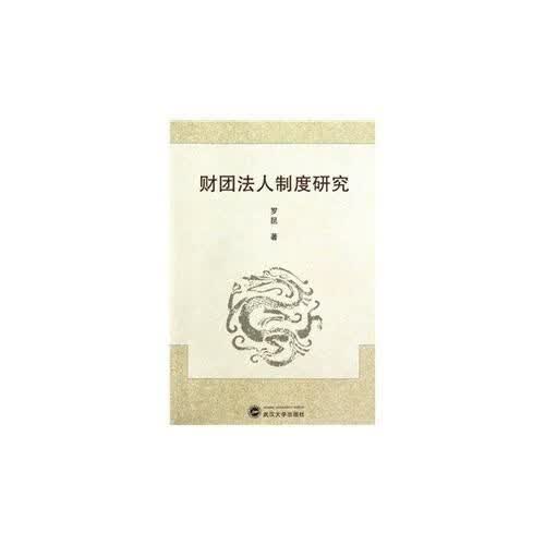 财团法人制度研究