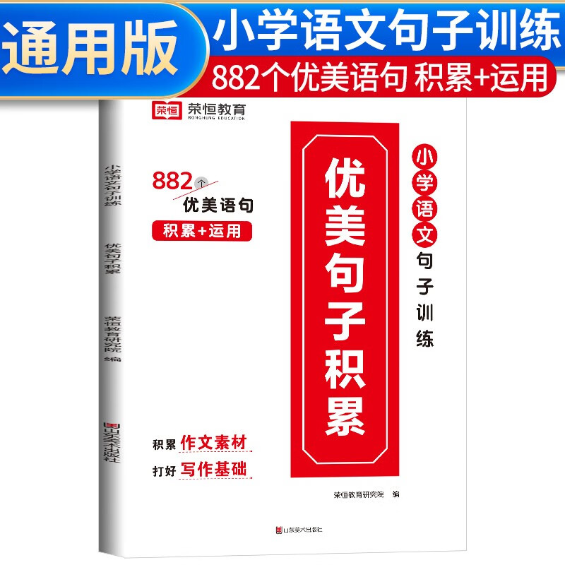 荣恒教育 小学语文优美句子积累大全专项训练书小学生一二三四五六年级上下册好词好句好段作文素材写作摘抄本