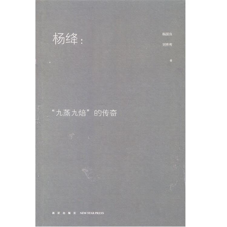 杨绛:“九蒸九焙”的传奇