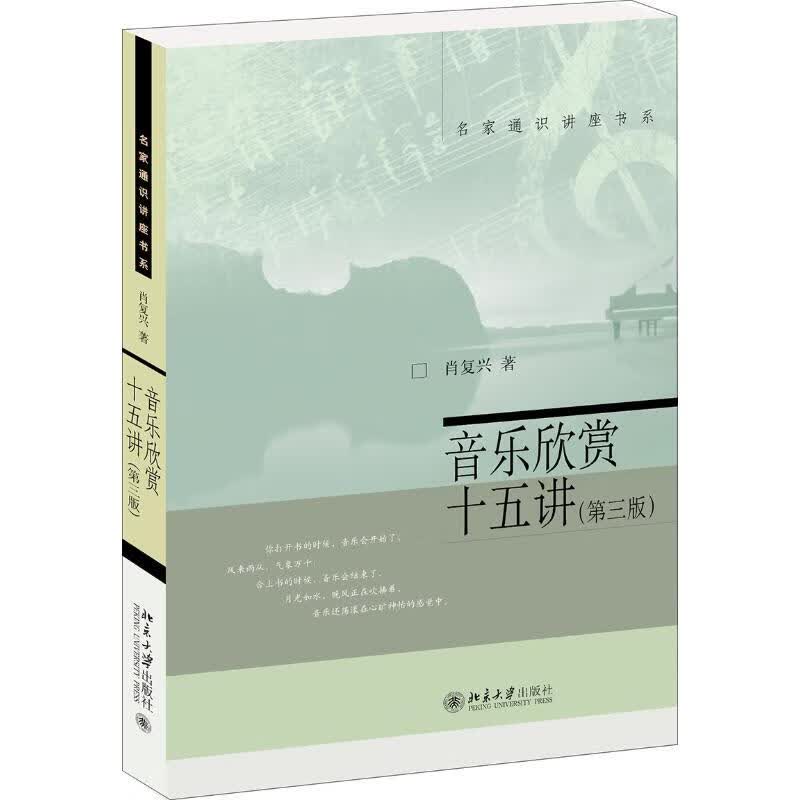 音乐欣赏十五讲(第3版)
