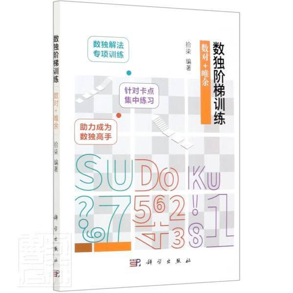 数独阶梯训练(数对+唯余) 者_拾柒责_孙力维杨凯 科学出版社 9787030665485 娱乐/休