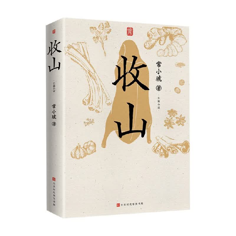 包邮 收山 常小琥 著 小说