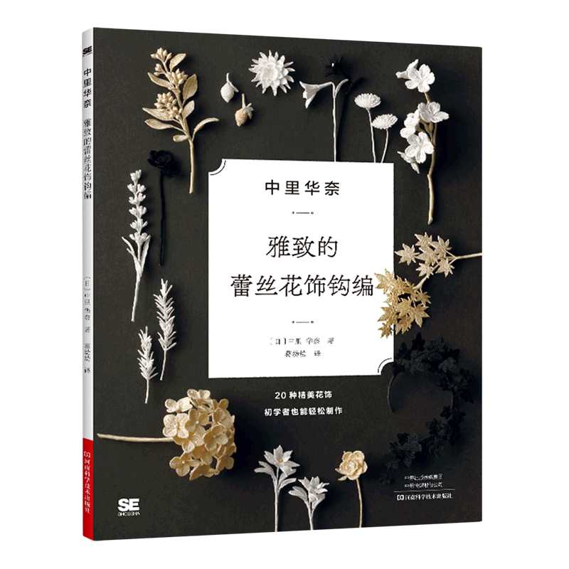 中里华奈雅致的蕾丝花饰钩编