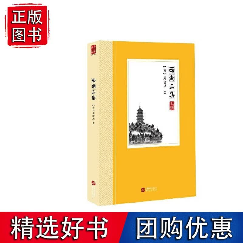 【速发】西湖二集