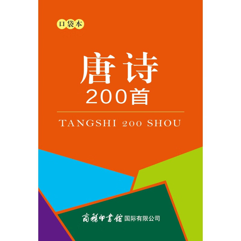 【口袋本商务国际】中小学生常用工具书成语故事成语接龙英语单词词汇语法中国古诗词唐诗宋词诗经谜语俗语歇后语谚语惯用语绕口令名言佳句常见病句同义词辨析 唐诗200首(口袋本)