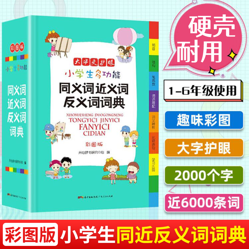 全套6本小学生多功能成语词典英语词典同义词近义词反义词组词造句搭配词典字典大全1-6年级小学多功能词 【单本】同义词近义词反义词词典 小学通用